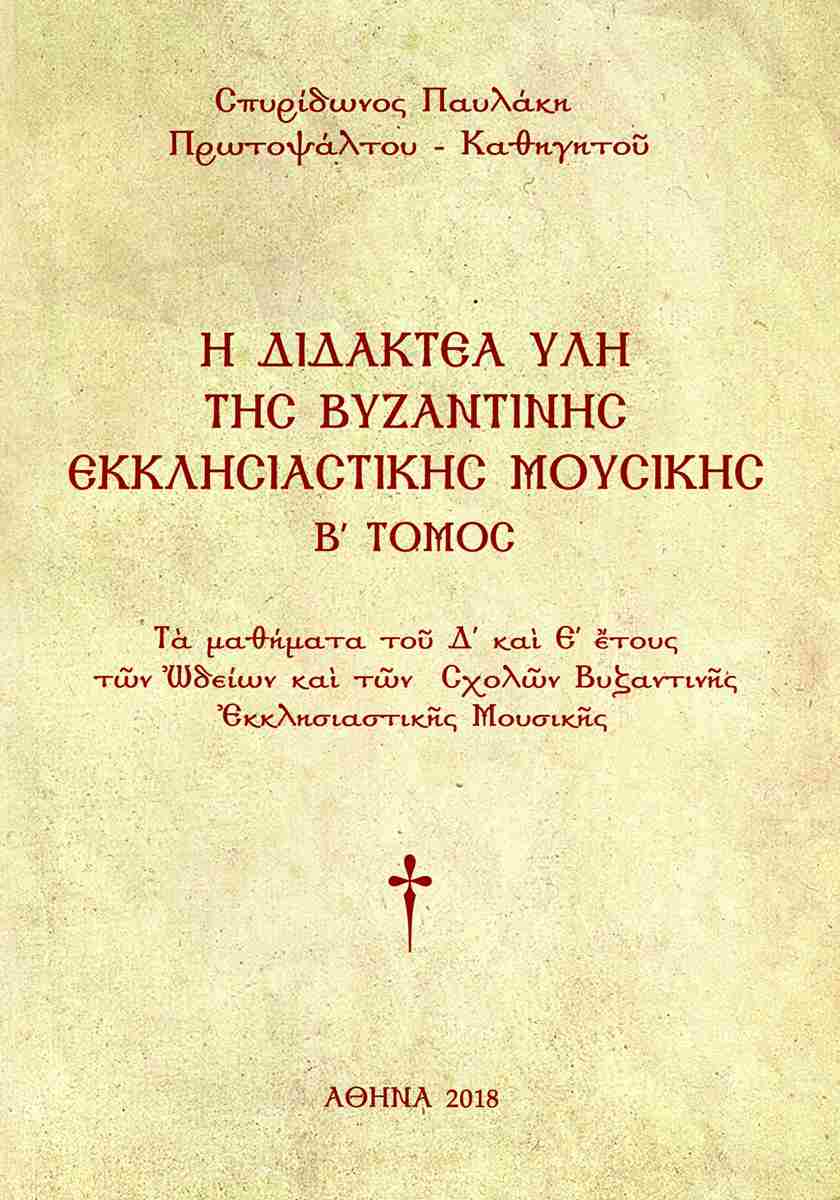 Η διδακτέα ύλη της βυζαντινής εκκλησιαστικής μουσικής (δεύτερος τόμος ...
