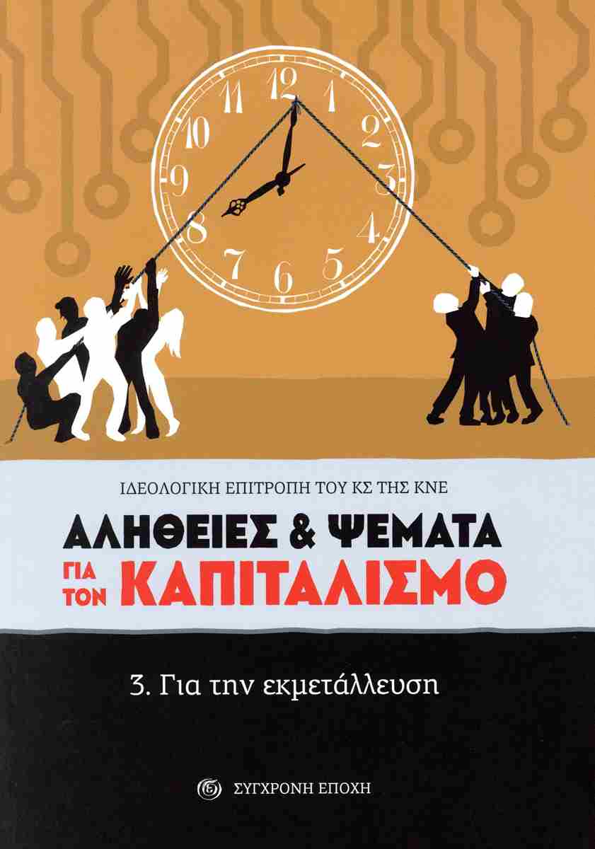 Για Την Εκμετάλλευση // Αλήθειες Και Ψέματα Για Τον Καπιταλισμό (τρίτο ...
