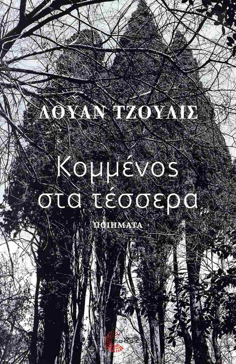 Κομμένος Στα Τέσσερα - Xhuli Luan - Βιβλιοπωλείο Πολιτεία