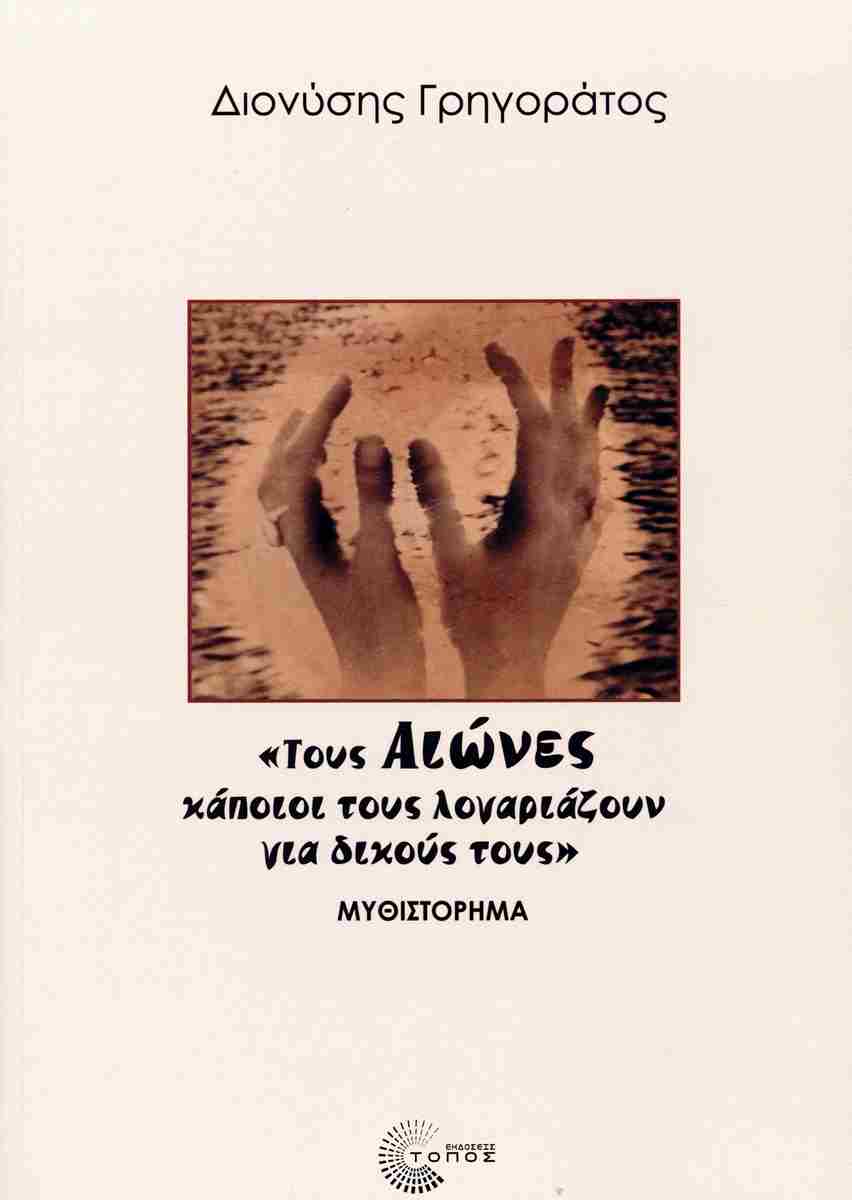 «Τους αιώνες κάποιοι τους λογαριάζουν για δικούς τους» - ΓΡΗΓΟΡΑΤΟΣ ...