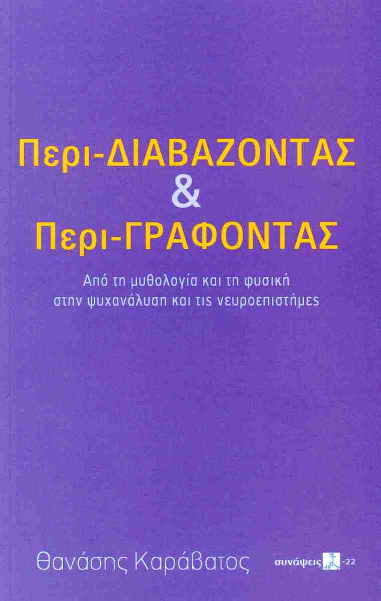 Περι-διαβάζοντας και περι-γράφοντας // Από τη μυθολογία και τη φυσική ...