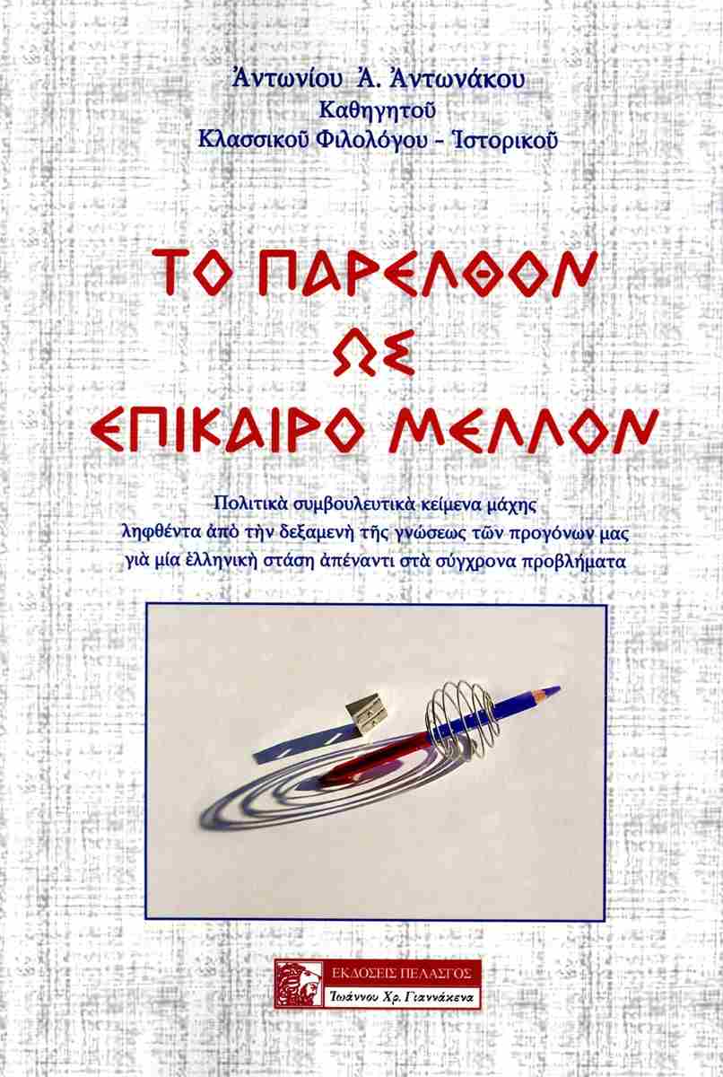 Το Παρελθόν Ως Επίκαιρο Μέλλον - Αντωνακος Α. Αντωνιος - Βιβλιοπωλείο ...