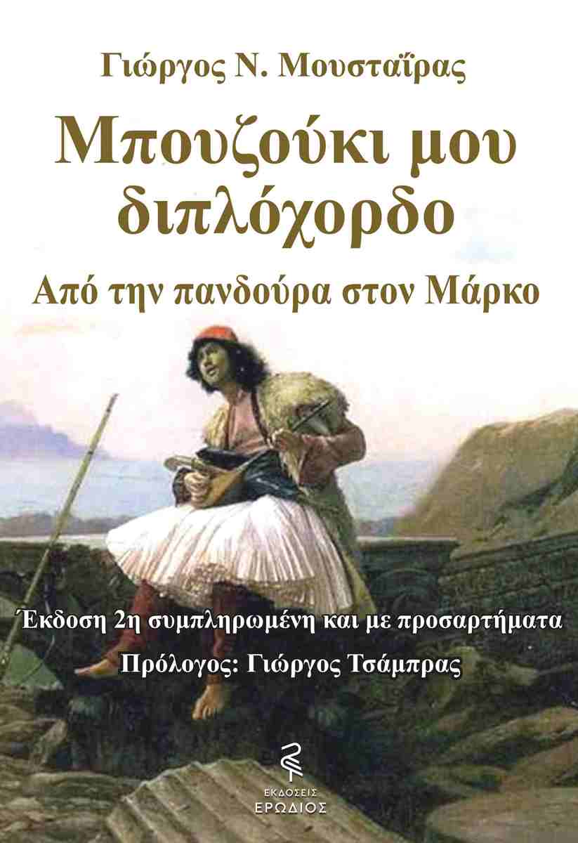 Μπουζούκι Μου Διπλόχορδο // Από Την Πανδούρα Στον Μάρκο - Μουσταιρας ...