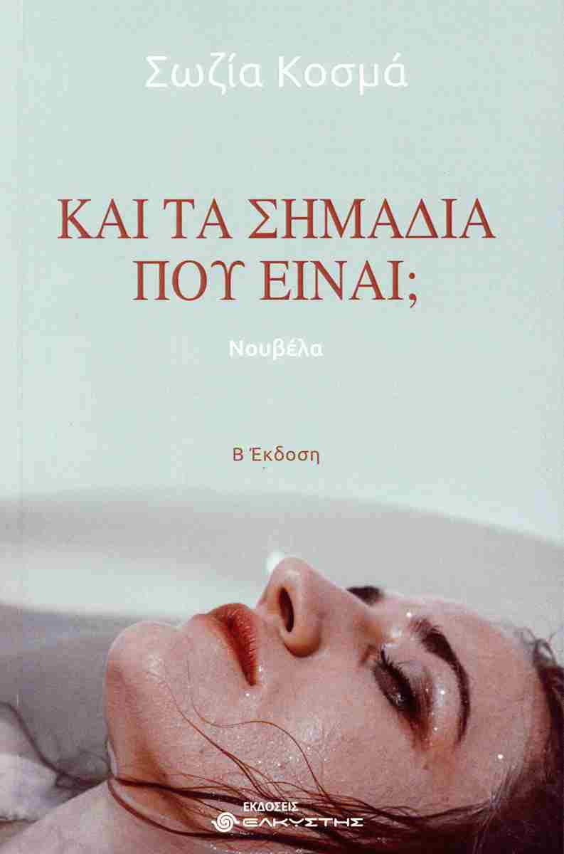 Και τα σημάδια που είναι; - ΚΟΣΜΑ ΣΩΖΙΑ (ΠΑΝΤΟΥ ΔΕΣΠΟΙΝΑ ...