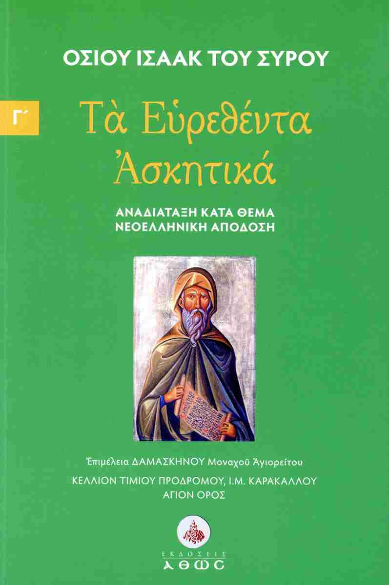 Τα Ευρεθέντα Ασκητικά (τρίτος Τόμος) // Αναδιάταξη Κατά Θέμα ...