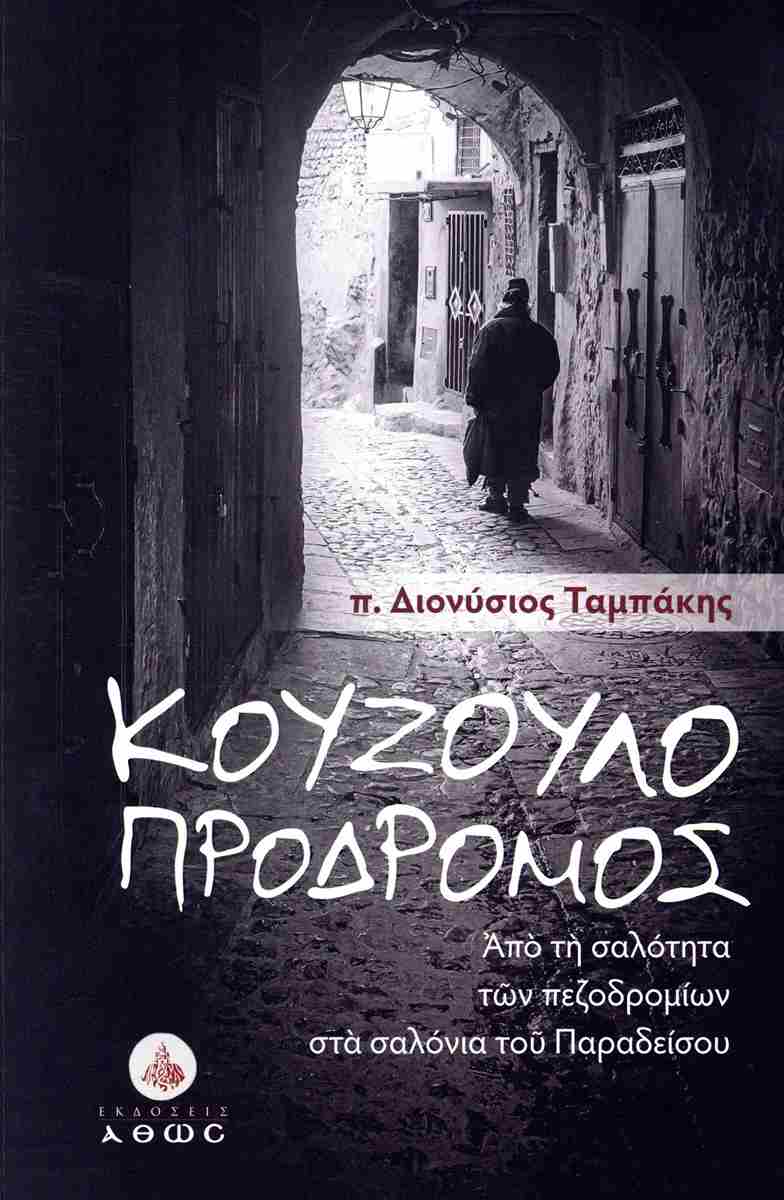 Κουζουλοπρόδρομος // Απο Τη Σαλότητα Των Πεζοδρομίων Στα Σαλόνια Του ...