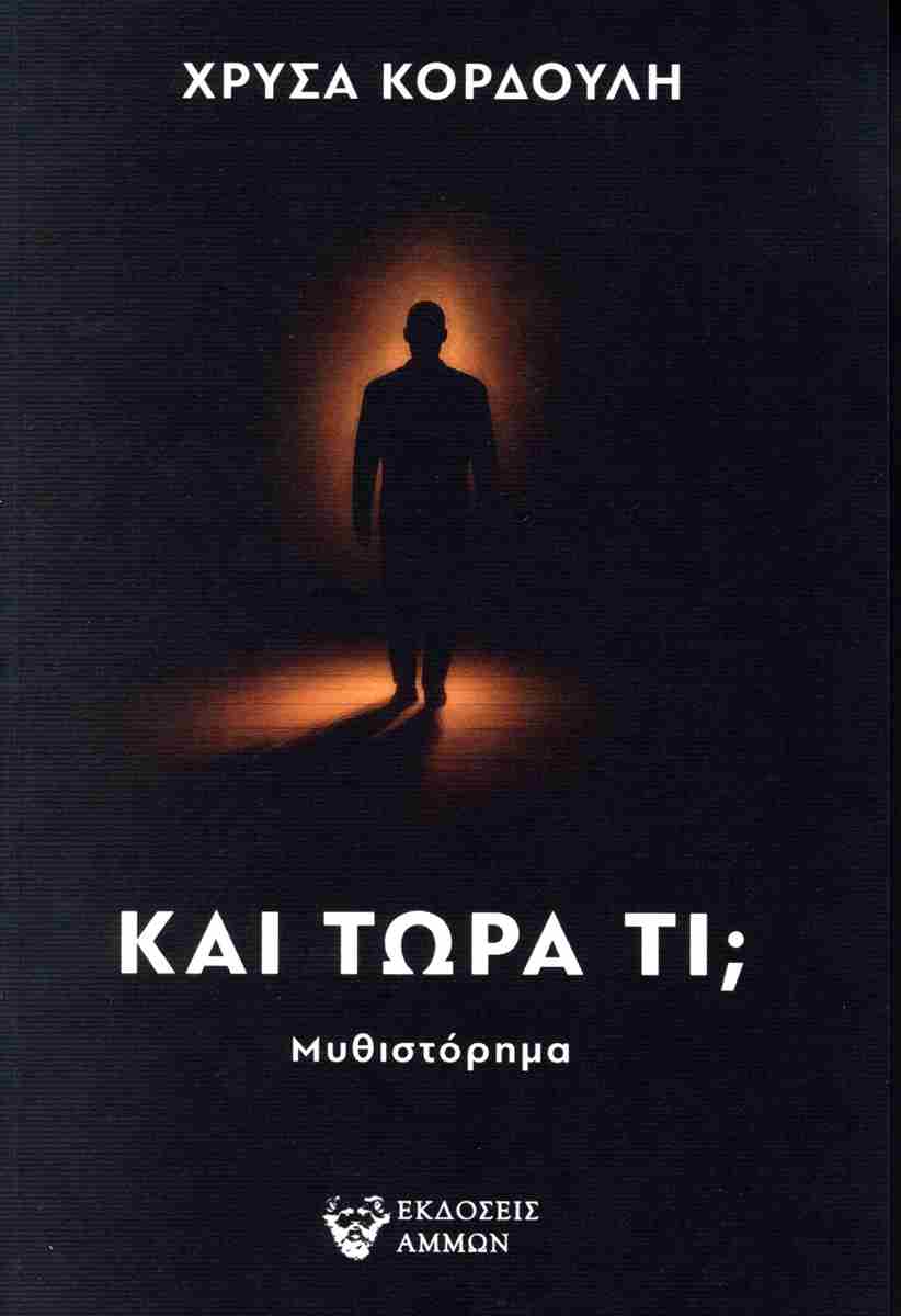 Και Τώρα Τι; - Κορδουλη Χρυσα - Βιβλιοπωλείο Πολιτεία