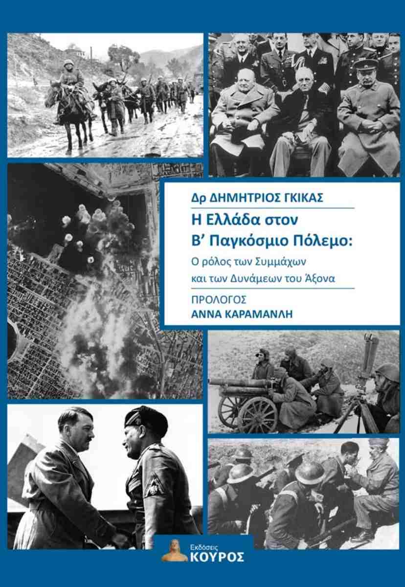 Η Ελλάδα Στον Β’ Παγκόσμιο Πόλεμο // Ο Ρόλος Των Συμμάχων Και Των ...