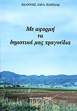 Με Αφορμη Τα Δημοτικα Μας Τραγουδια - Παππας Αχιλ. Ιωαννης ...