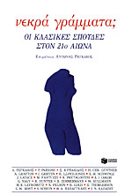 ΝΕΚΡΑ ΓΡΑΜΜΑΤΑ // ΟΙ ΚΛΑΣΙΚΕΣ ΣΠΟΥΔΕΣ ΣΤΟΝ 21ο ΑΙΩΝΑ - ΣΥΛΛΟΓΙΚΟ ...