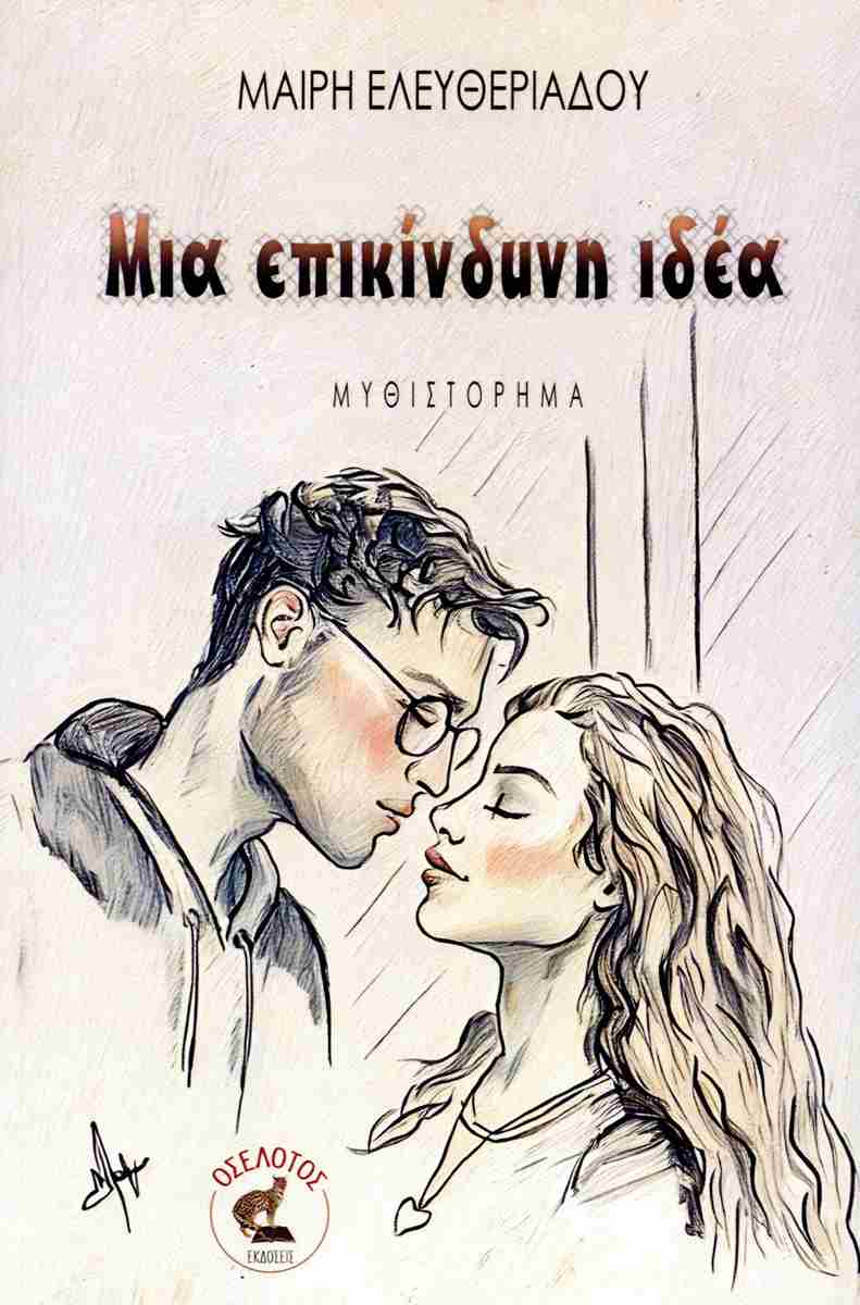 Μια Επικίνδυνη Ιδέα - Ελευθεριαδου Μαιρη - Βιβλιοπωλείο Πολιτεία