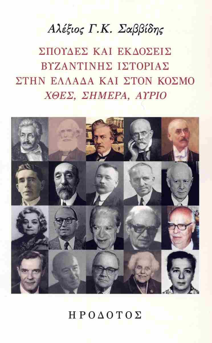 Σπουδές και εκδόσεις βυζαντινής ιστορίας στην Ελλάδα και στον κόσμο ...