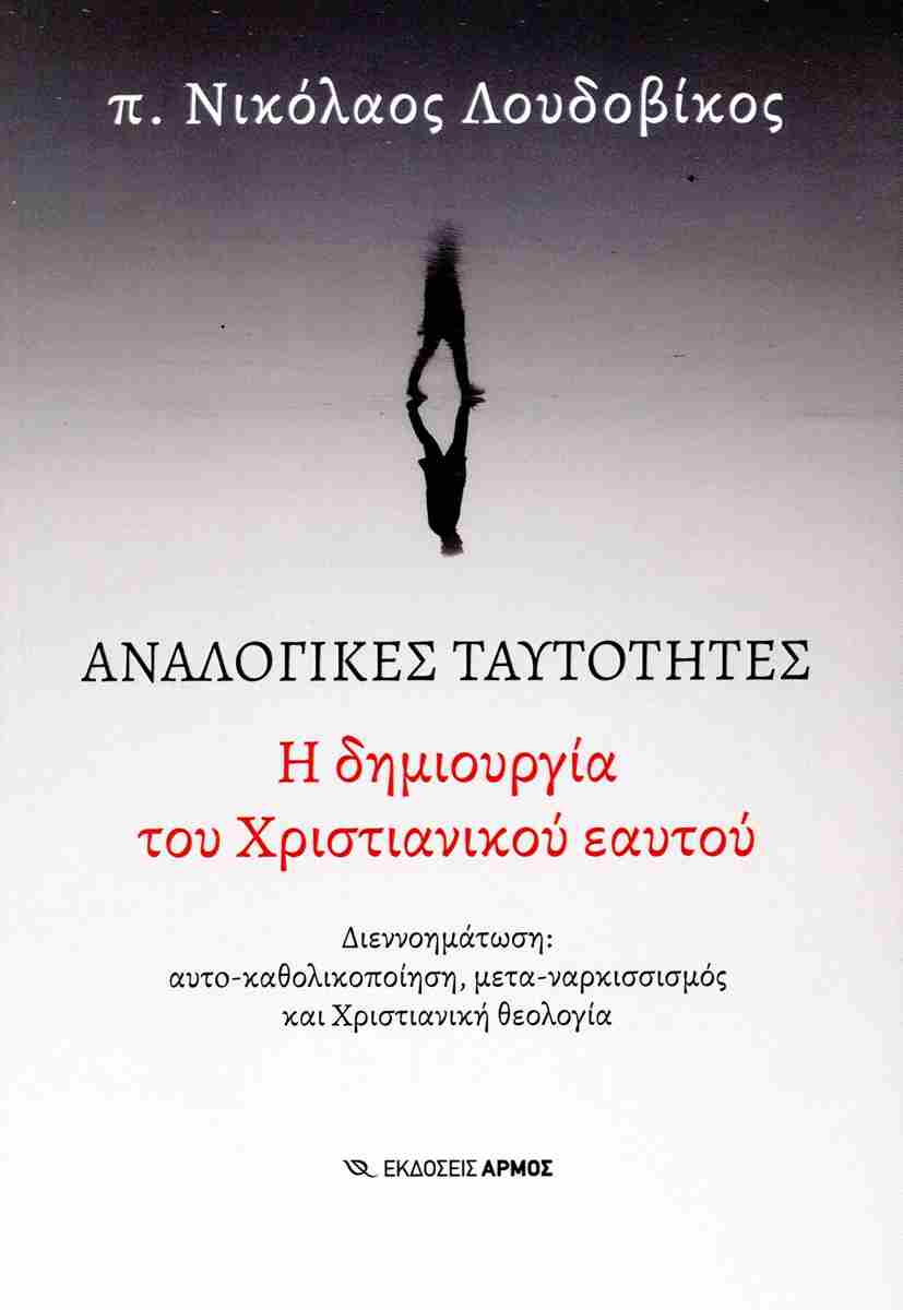 Αναλογικές Ταυτότητες // Η Δημιουργία Του Χριστιανικού Εαυτού ...