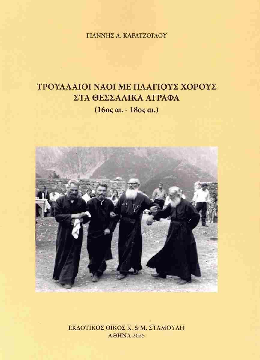 Τρουλλαίοι Ναοί Με Πλάγιους Χορούς Στα Θεσσαλικά Άγραφα (16ος Αι ...