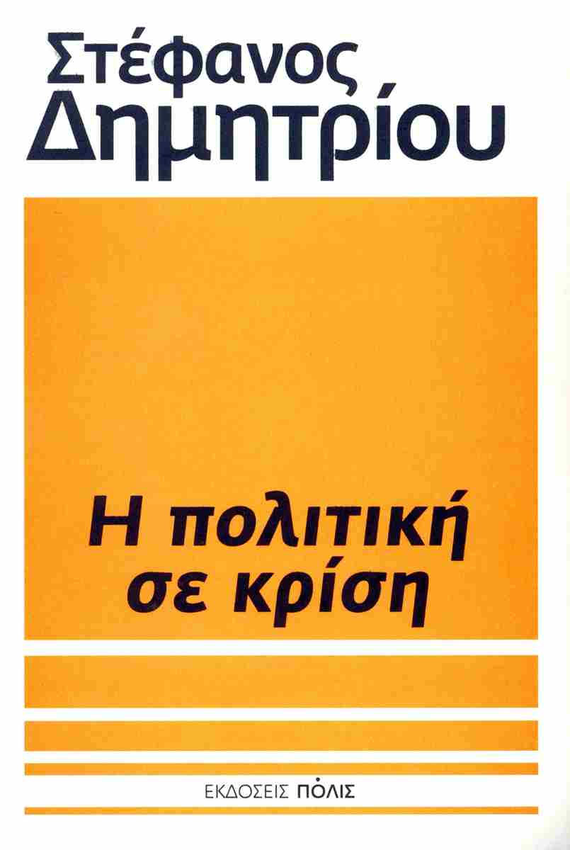 Η πολιτική σε κρίση - ΔΗΜΗΤΡΙΟΥ ΣΤΕΦΑΝΟΣ - Βιβλιοπωλείο Πολιτεία