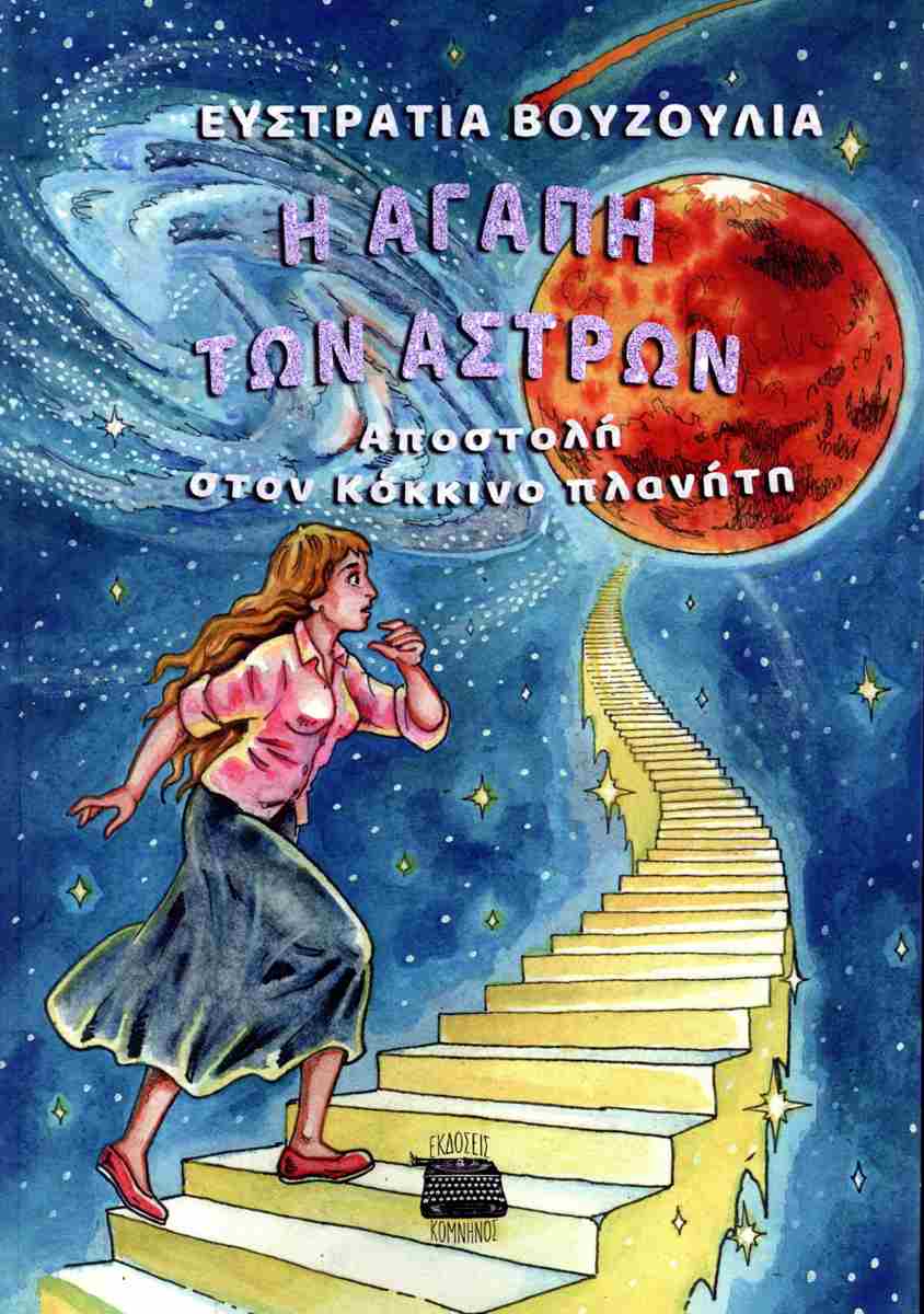 Η αγάπη των άστρων // Αποστολή στον κόκκινο πλανήτη - Βιβλιοπωλείο Πολιτεία