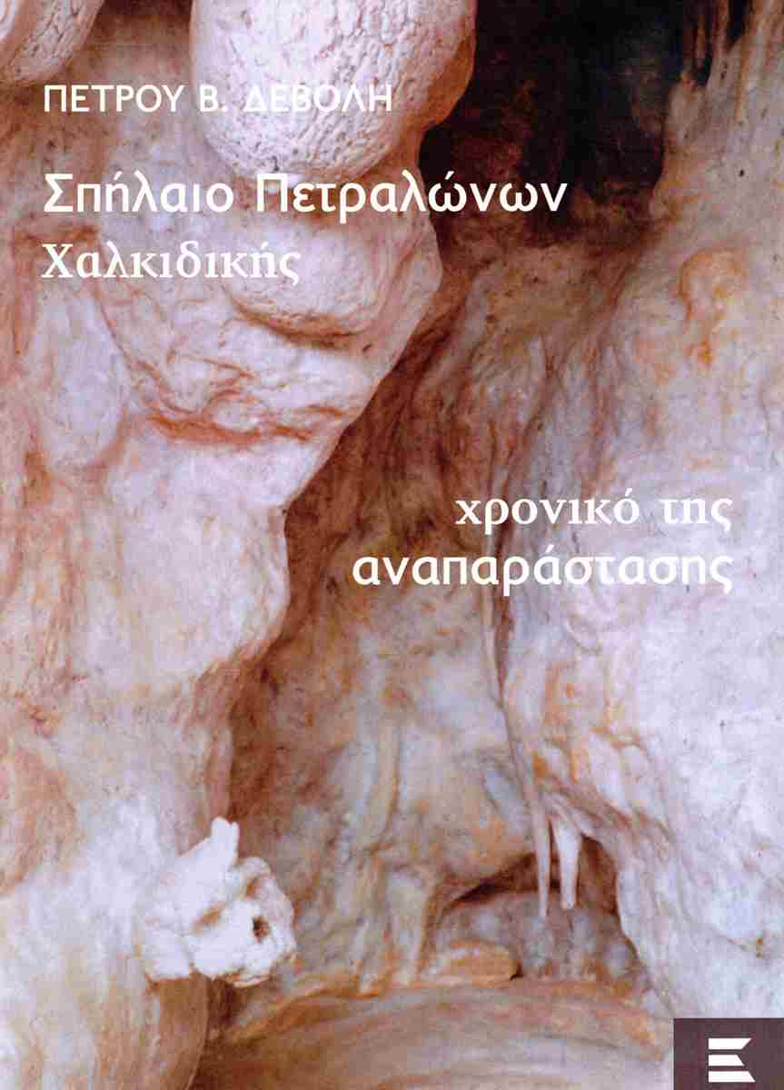 Σπήλαιο Πετραλώνων Χαλκιδικής, Χρονικό Της Αναπαράστασης - Δεβολης Β ...