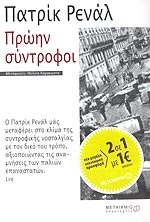 Πατρικ Ρεναλ: Πρωην Συντροφοι (λογοτεχνια) // Ντασιελ Χαμετ: Το Γερακι ...