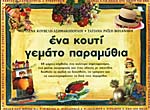ΕΝΑ ΚΟΥΤΙ ΓΕΜΑΤΟ ΠΑΡΑΜΥΘΙΑ // ΠΑΙΧΝΙΔΙ ΓΙΑ ΠΑΙΔΙΑ ΑΠΟ 6 ΕΤΩΝ ΚΑΙ ΑΝΩ ...
