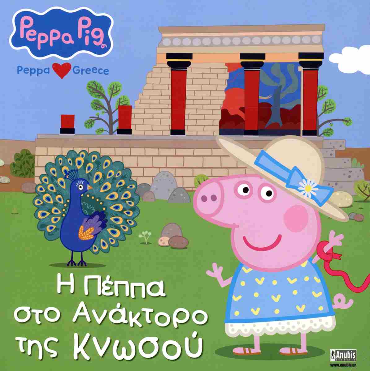 Η Πέππα Στο Ανάκτορο Της Κνωσού // Peppa Loves Greece - Ταλιαδωρου ...