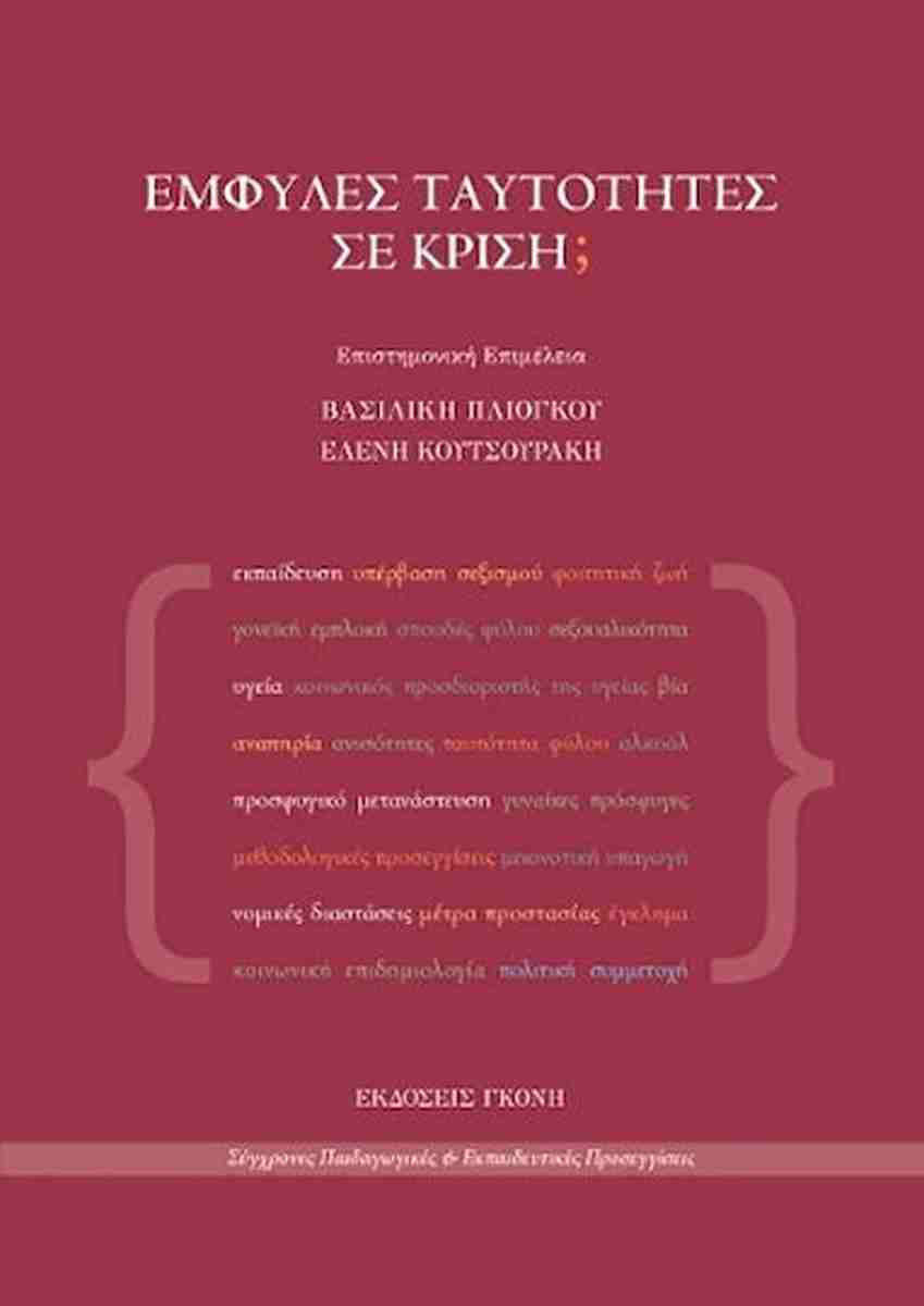 Έμφυλες Ταυτότητες Σε Κρίση; - Συλλογικο - Βιβλιοπωλείο Πολιτεία
