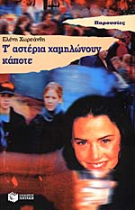 Τ' Αστερια Χαμηλωνουν Καποτε - Χωρεανθη Ελενη - Βιβλιοπωλείο Πολιτεία