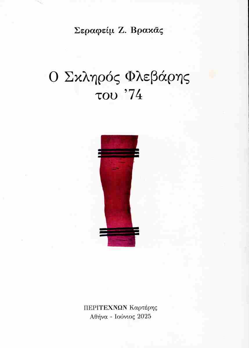 Ο σκληρός Φλεβάρης του '74 - ΒΡΑΚΑΣ Ζ. ΣΕΡΑΦΕΙΜ - Βιβλιοπωλείο Πολιτεία