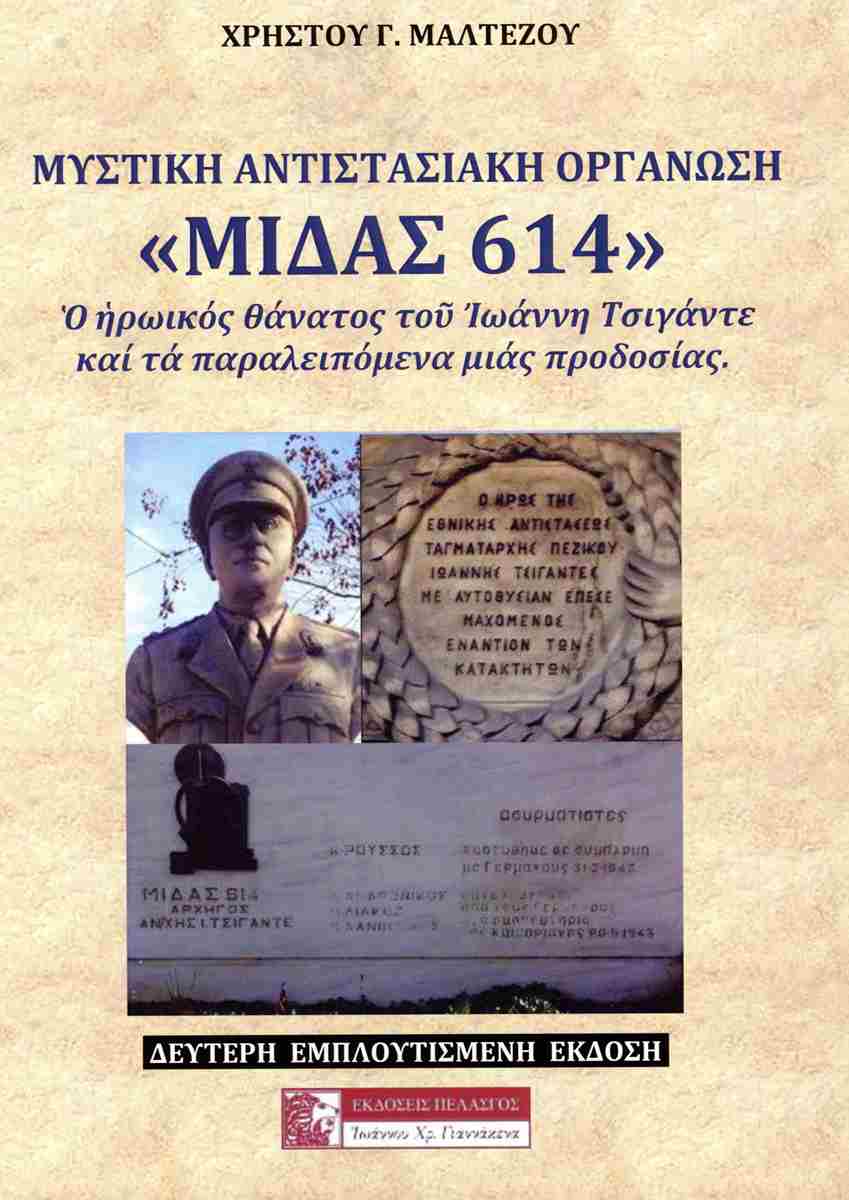 Μυστική Αντιστασιακή Οργάνωση «μίδας 614» // Ο Ηρωικός Θάνατος Του ...