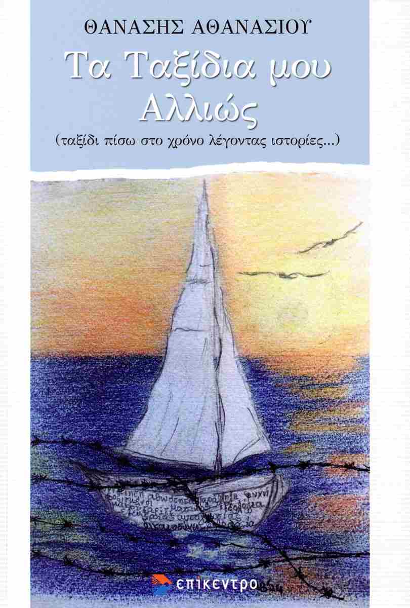 Τα Ταξίδια Μου Αλλιώς // (ταξίδι Πίσω Στο Χρόνο Λέγοντας Ιστορίες ...