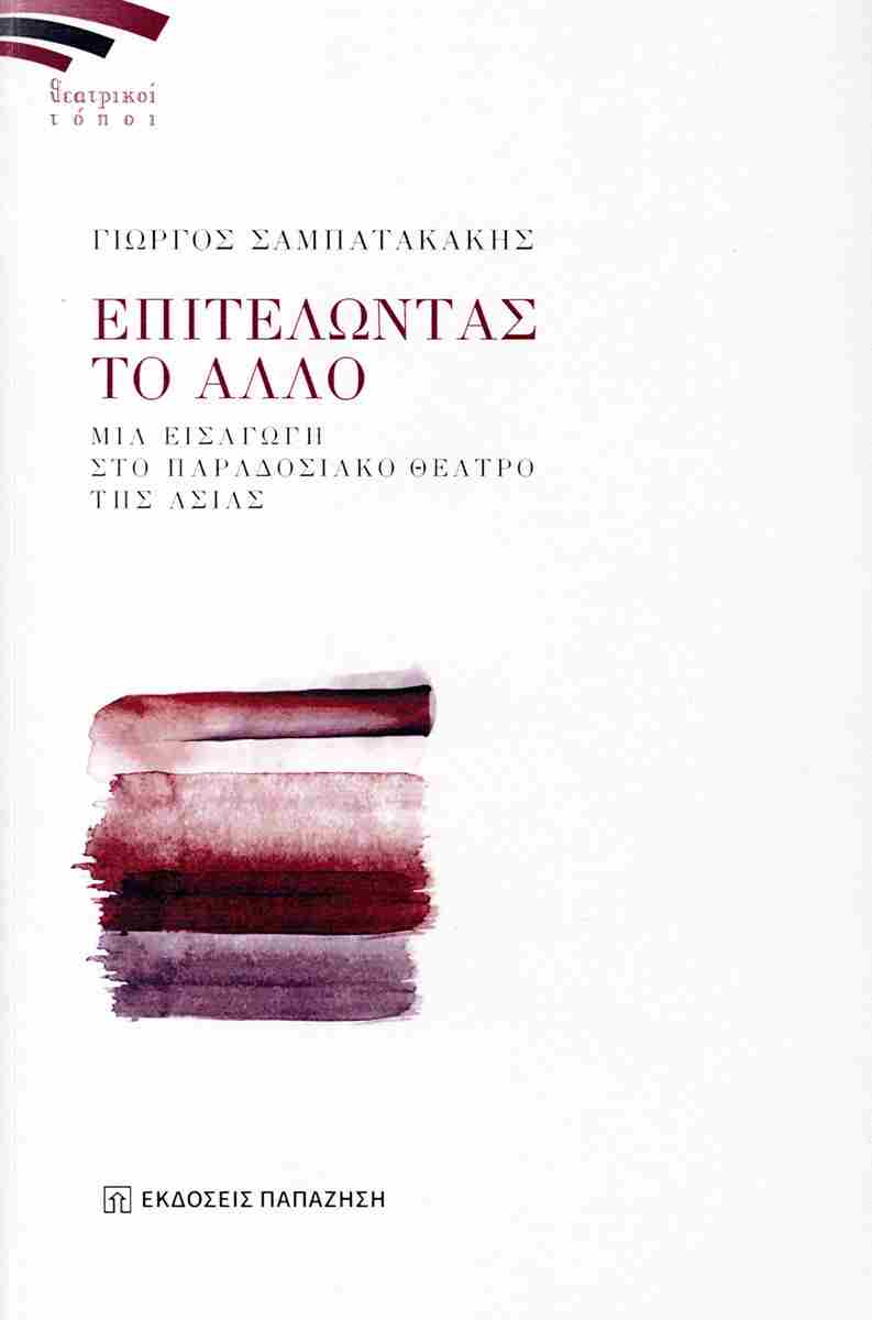 Επιτελώντας Το Άλλο // Μια Εισαγωγή Στο Παραδοσιακό Θέατρο Της Ασίας ...
