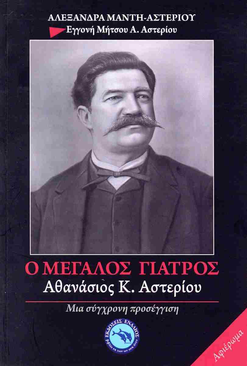 Ο μεγάλος γιατρός: Αθανάσιος Κ. Αστερίου // Μια σύγχρονη προσέγγιση ...