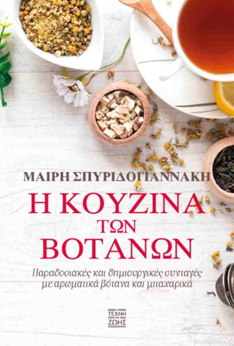 Η κουζίνα των βοτάνων // Παραδοσιακές και δημιουργικές συνταγές με ...