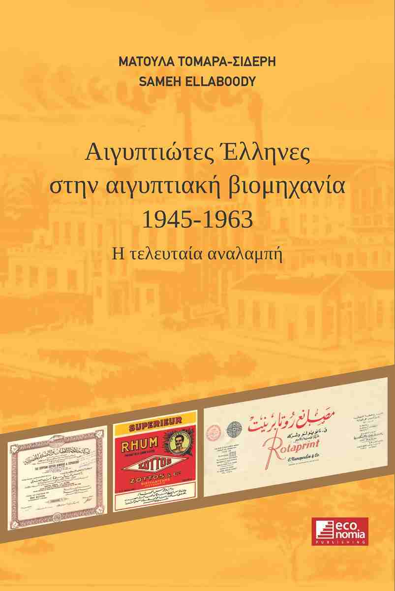 Αιγυπτιώτες Έλληνες Στην Αιγυπτιακή Βιομηχανία 1945-1963 // Η Τελευταία ...