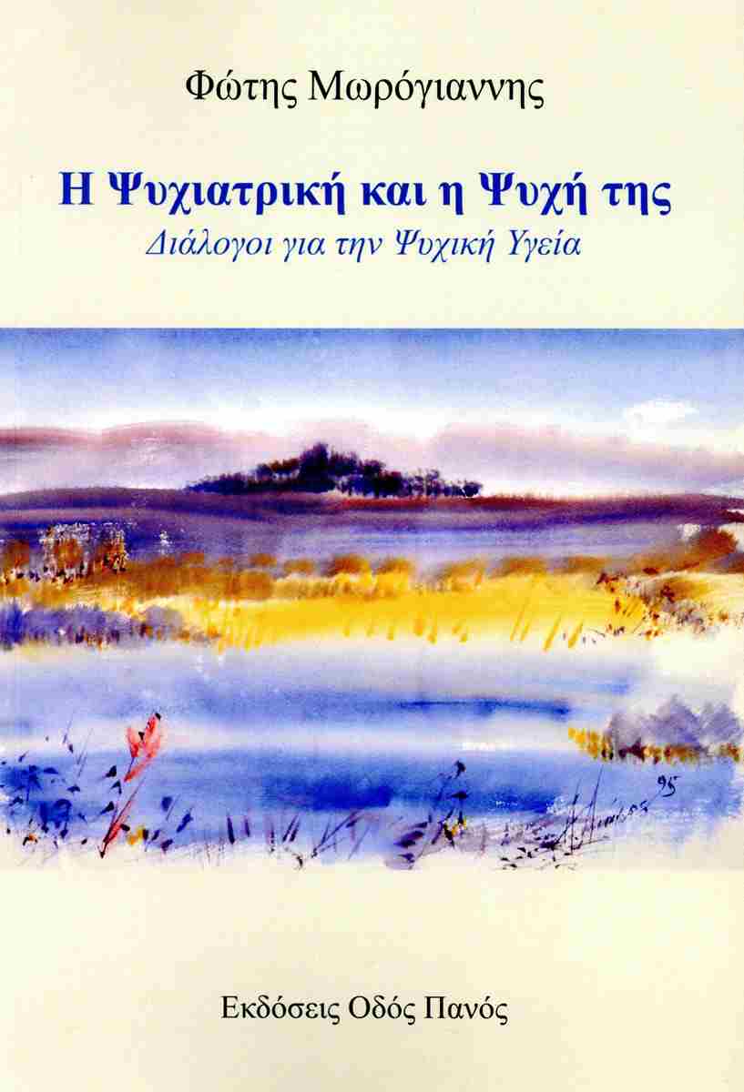 Η Ψυχιατρική Και Η Ψυχή Της // Διάλογοι Για Την Ψυχική Υγεία ...