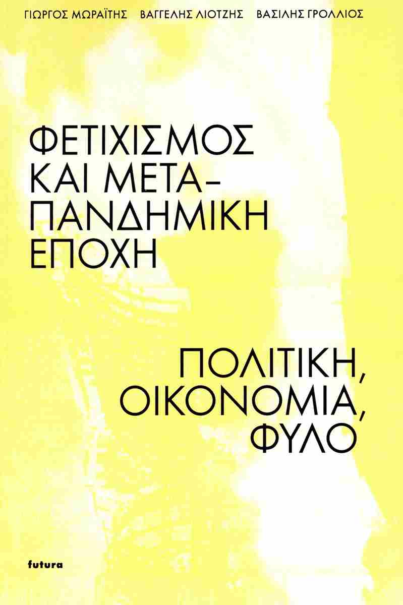 Φετιχισμος Και Μεταπανδημικη Εποχη // Πολιτικη, Οικονομια, Φυλο ...