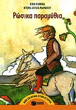 Ρωσικα Παραμυθια - Κοφινα Κικη - Βιβλιοπωλείο Πολιτεία