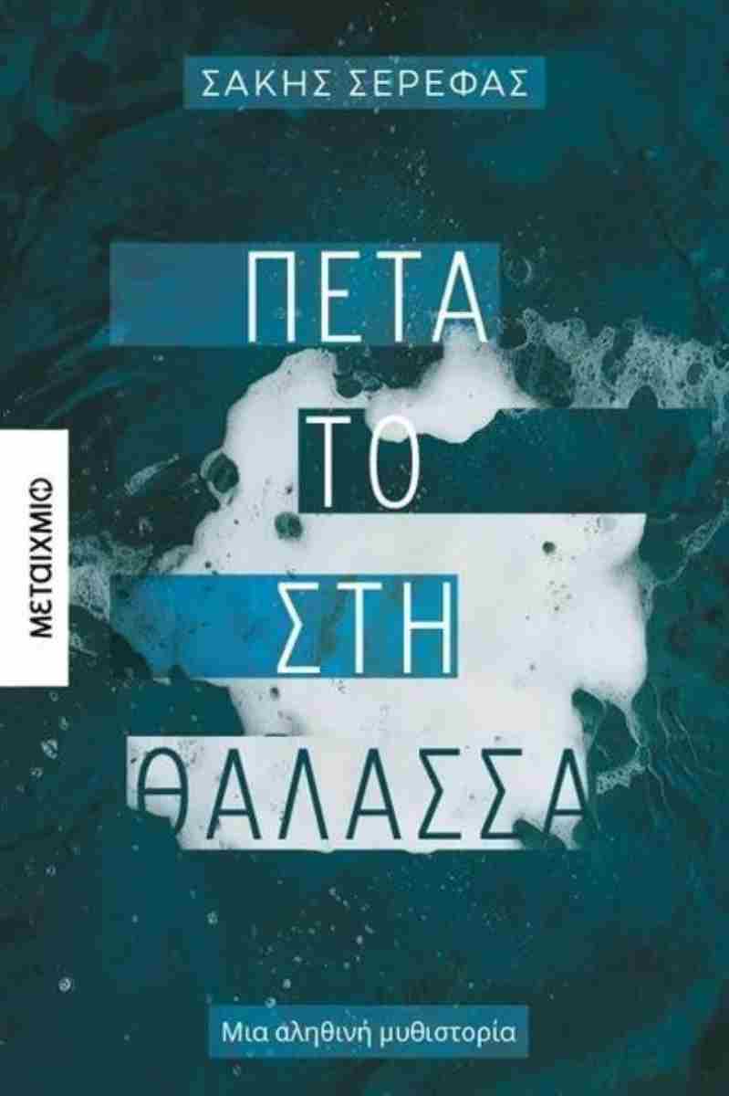 Πέτα Το Στη Θάλασσα - Σερεφας Σακης - Βιβλιοπωλείο Πολιτεία