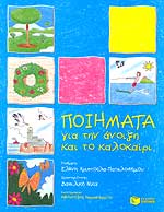 Ποιηματα Για Την Ανοιξη Και Το Καλοκαιρι - Χριστουλα - Πατελοδημου ...