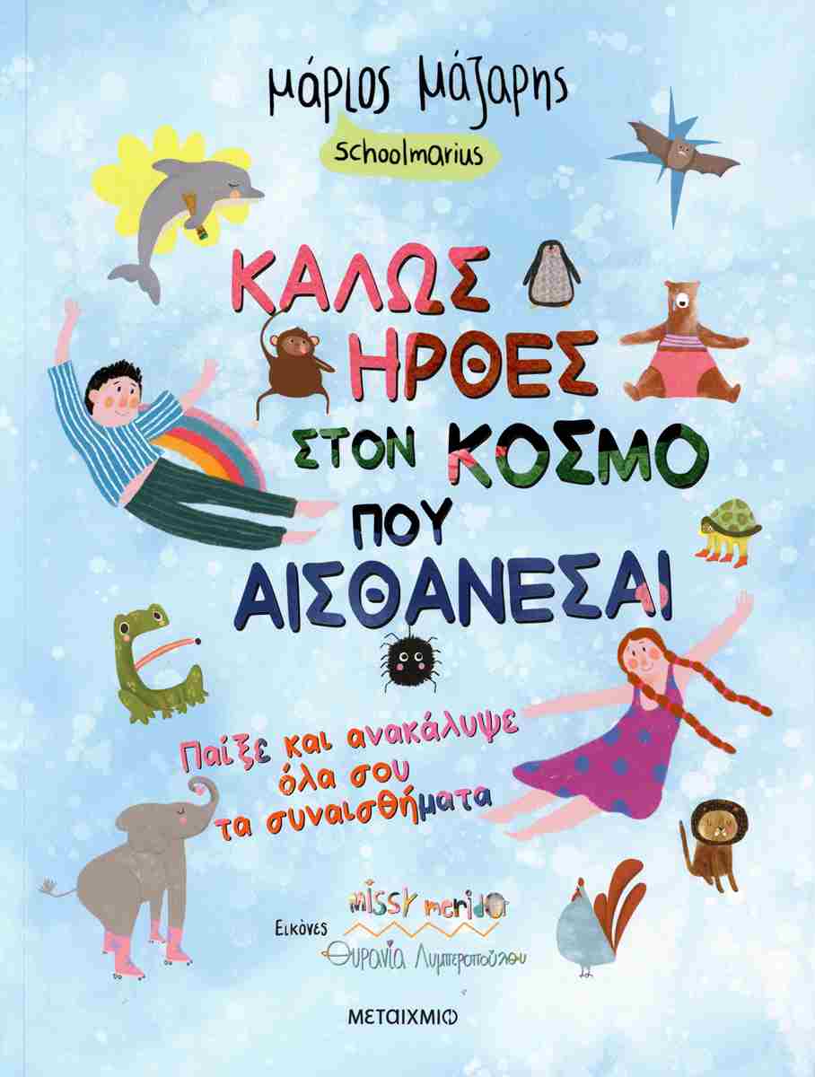 Καλώς ήρθες στον κόσμο που αισθάνεσαι - ΜΑΖΑΡΗΣ ΜΑΡΙΟΣ - Βιβλιοπωλείο ...