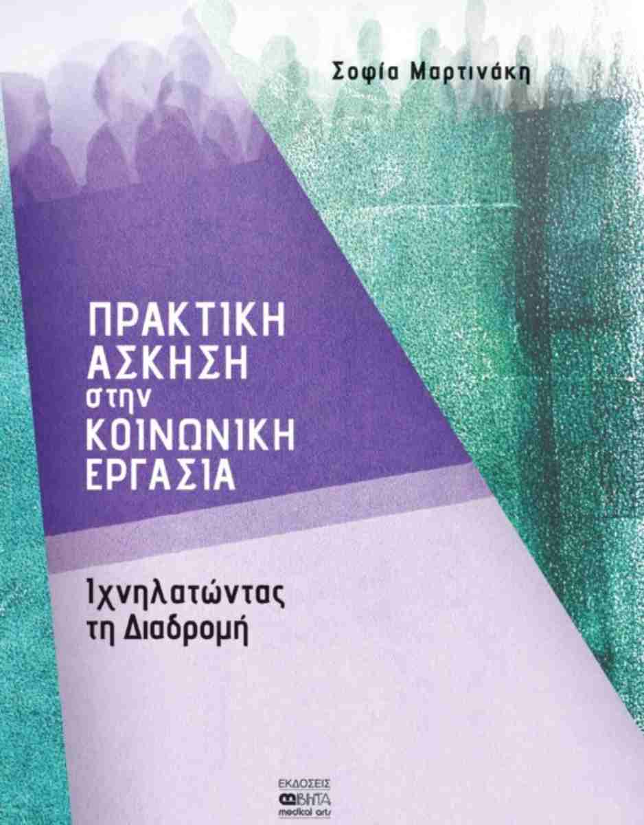 Πρακτική άσκηση στην κοινωνική εργασία // Ιχνηλατώντας τη διαδρομή ...