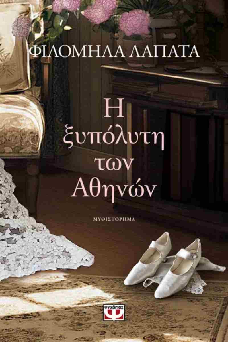 Η Ξυπόλητη Των Αθηνών - Λαπατα Φιλομηλα - Βιβλιοπωλείο Πολιτεία