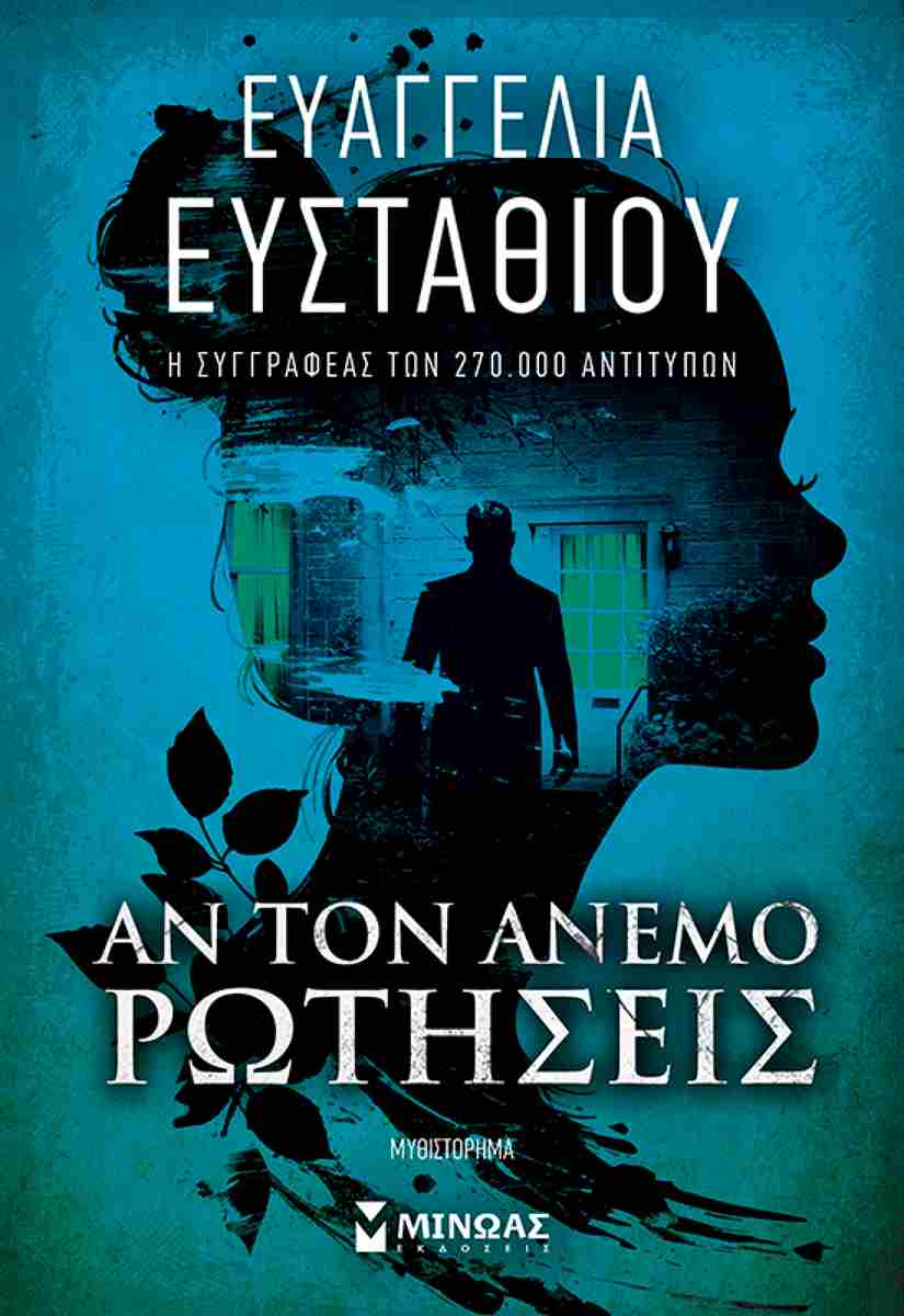 Αν τον άνεμο ρωτήσεις - ΕΥΣΤΑΘΙΟΥ ΕΥΑΓΓΕΛΙΑ - Βιβλιοπωλείο Πολιτεία