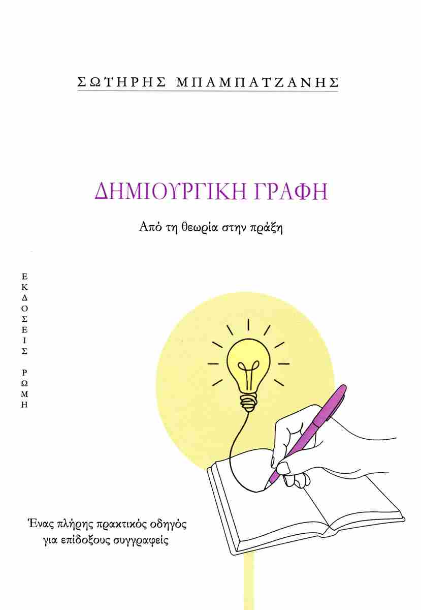 Δημιουργικη Γραφη // Απο Τη Θεωρια Στην Πραξη - Μπαμπατζανης Σωτηρης ...