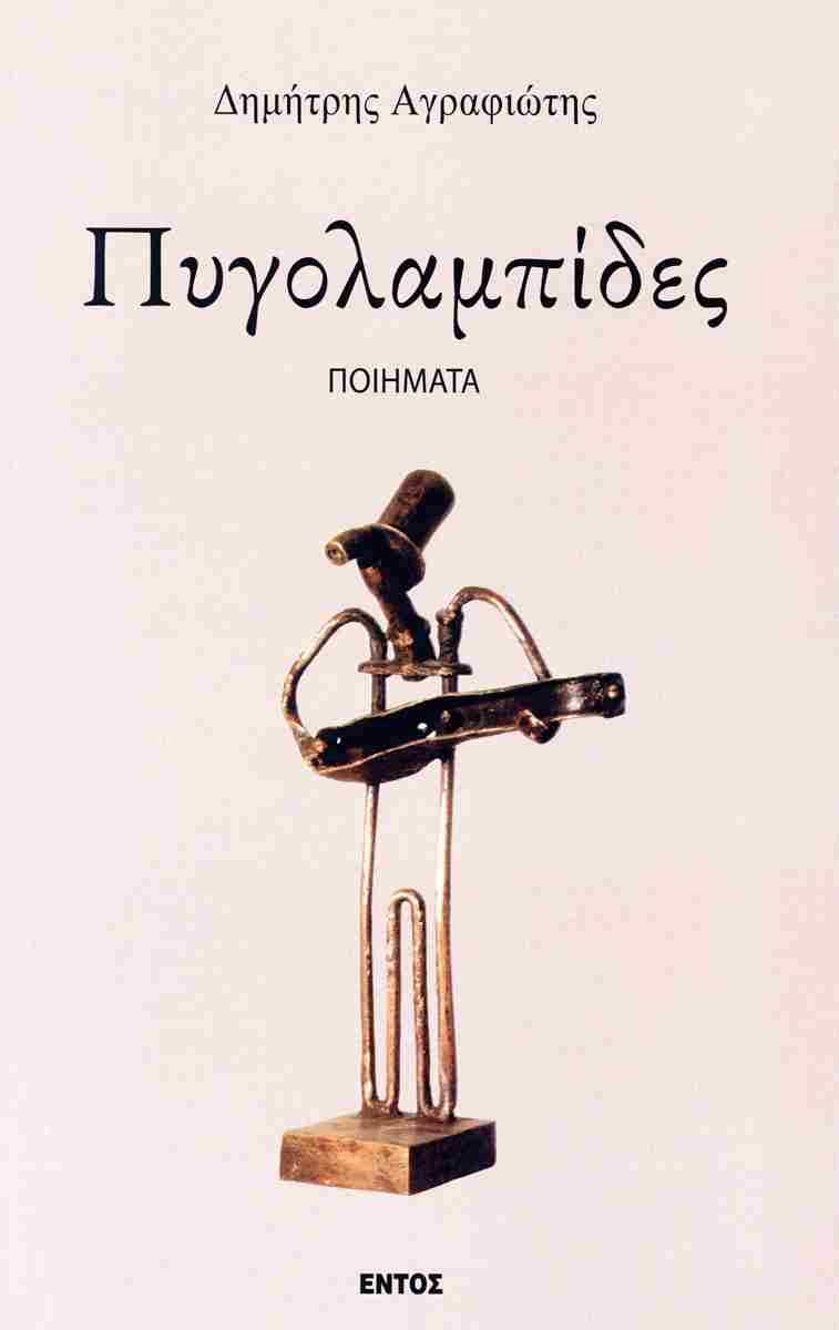 Αγραφιώτης: Πυγολαμπίδες - ΑΓΡΑΦΙΩΤΗΣ ΔΗΜΗΤΡΗΣ - Βιβλιοπωλείο Πολιτεία