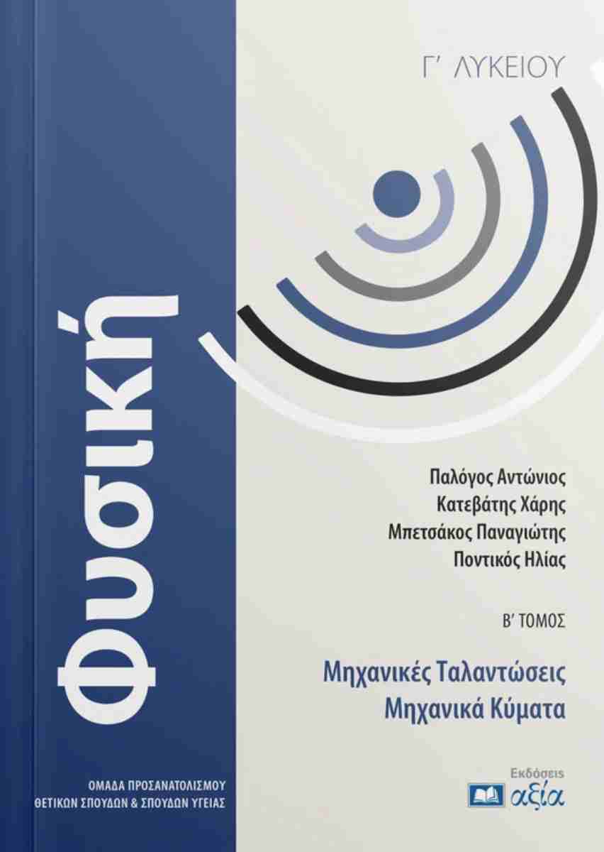 Φυσική Γ' λυκείου // Μηχανικές ταλαντώσεις - μηχανικά κύματα (δεύτερος ...