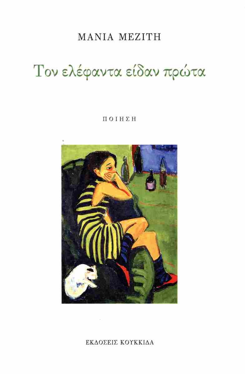 Τον Ελέφαντα Είδαν Πρώτα - Μεζιτη Μανια - Βιβλιοπωλείο Πολιτεία