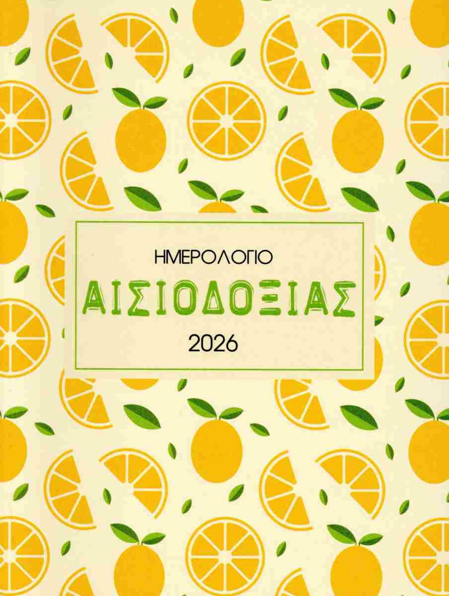 Ημερολόγιο Αισιοδοξίας 2026 (ημερήσιο) - Βιβλιοπωλείο Πολιτεία