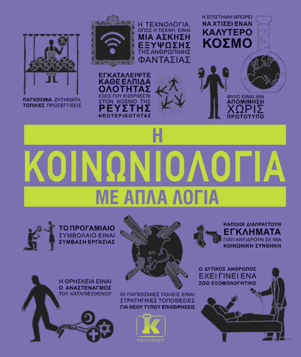 Η Κοινωνιολογία Με Απλά Λόγια - Συλλογικο - Βιβλιοπωλείο Πολιτεία