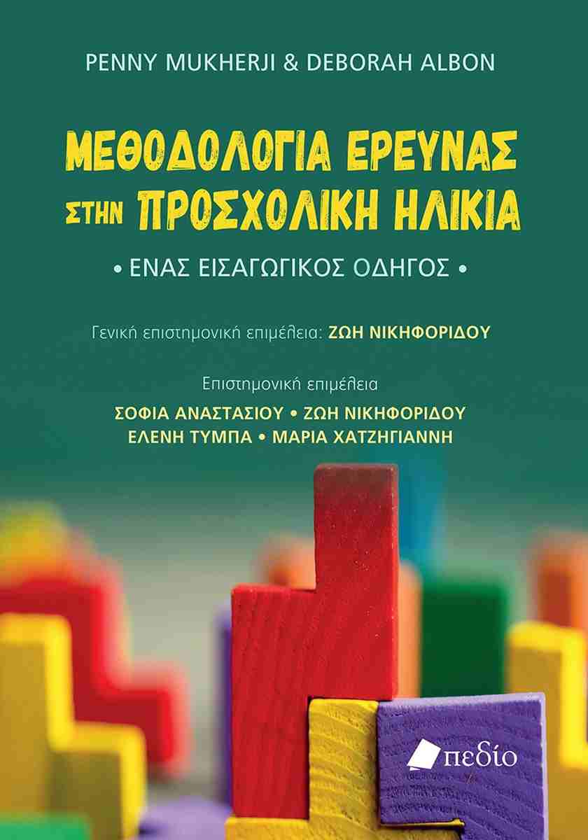 Μεθοδολογία έρευνας στην προσχολική ηλικία // Ένας εισαγωγικός οδηγός ...