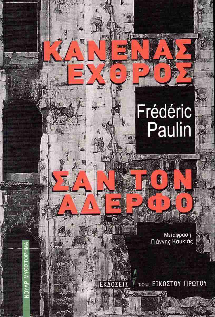 Κανένας Εχθρός Σαν Τον Αδερφό - Paulin Frederic - Βιβλιοπωλείο Πολιτεία
